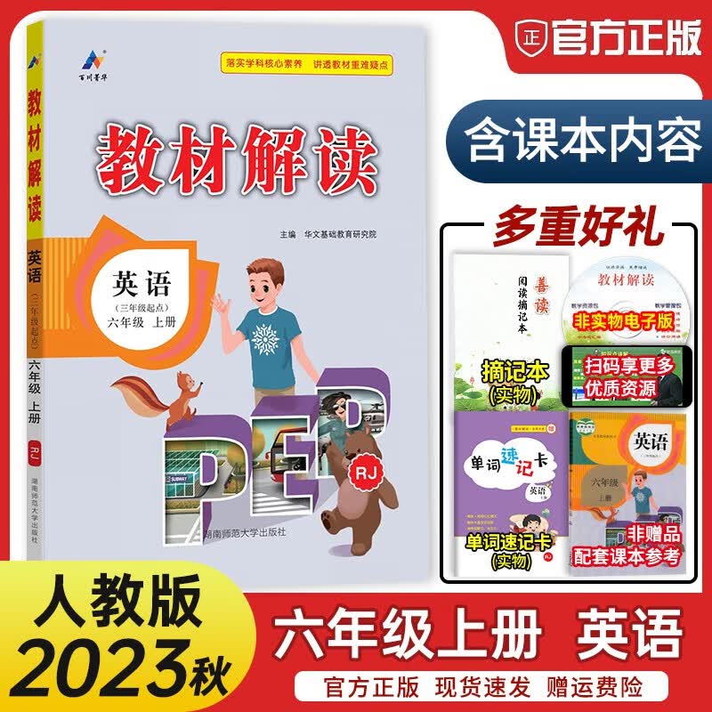2023新版 教材解读六年级上册英语人教版pep 六年级上册英语文教材同步讲解辅导书 小学教材解读六年级