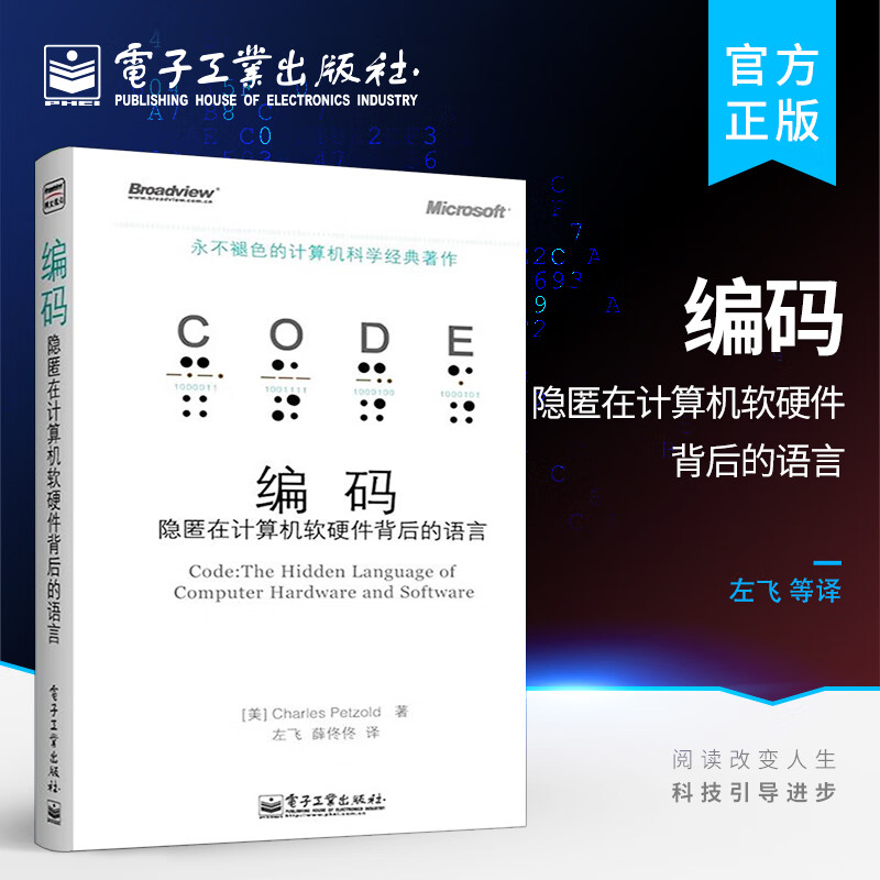 编码——隐匿在计算机软硬件背后的语言