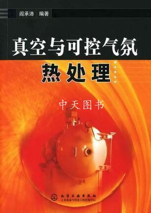 真空与可控气氛热处理 阎承伟编著 化学工业出版社