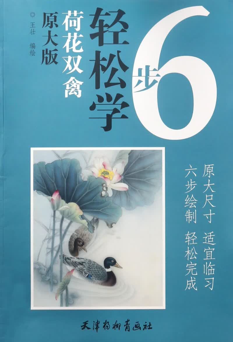 荷花双禽(原大版)/6步轻松学