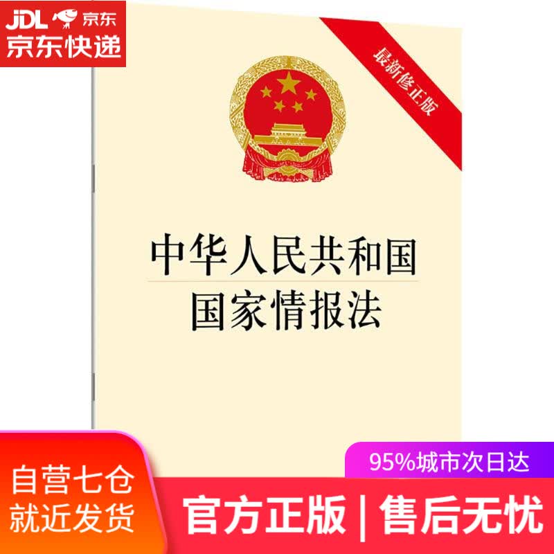 中华人民共和国国家情报法 无 法律出版社