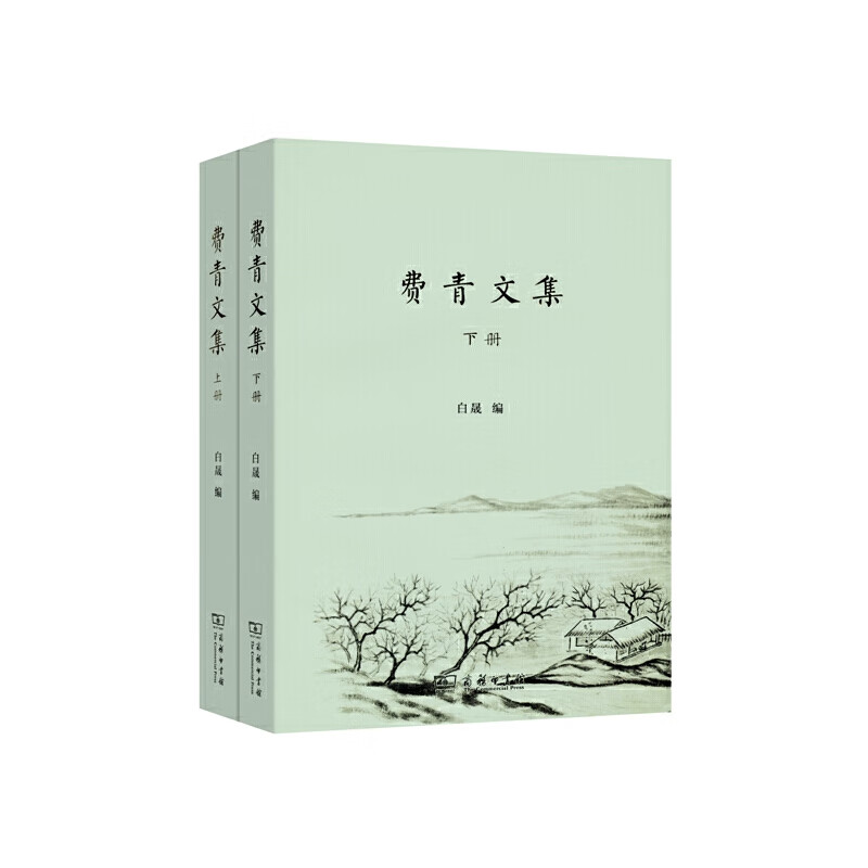 费青文集(上下册)