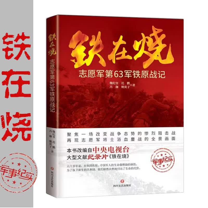 铁在烧志愿军第63军铁原阻击战全景再现抗美援朝志愿军浴血鏖战画面军事纪实文献历史书籍