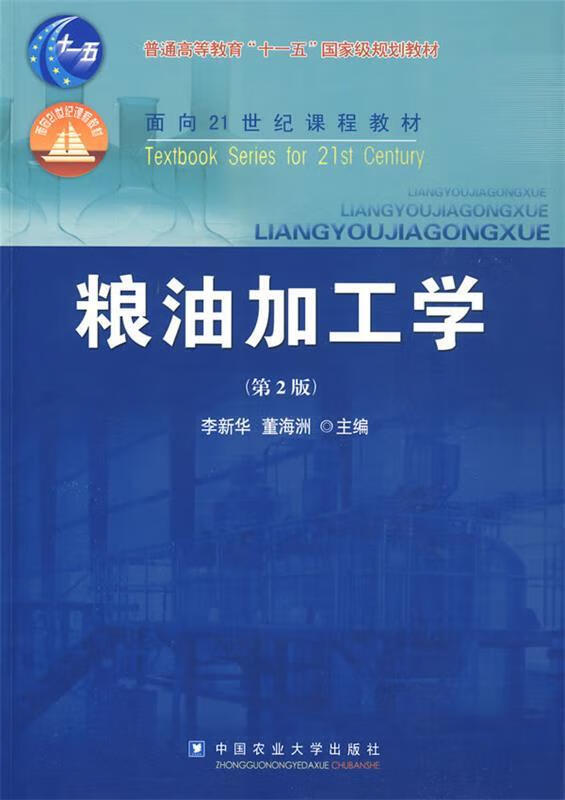 粮油加工学【好书，下单速发】