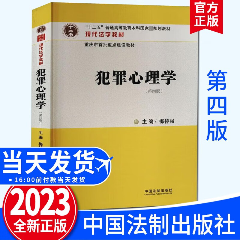 2022新版 犯罪心理学（第四版）梅传强 著 中国法制出版社