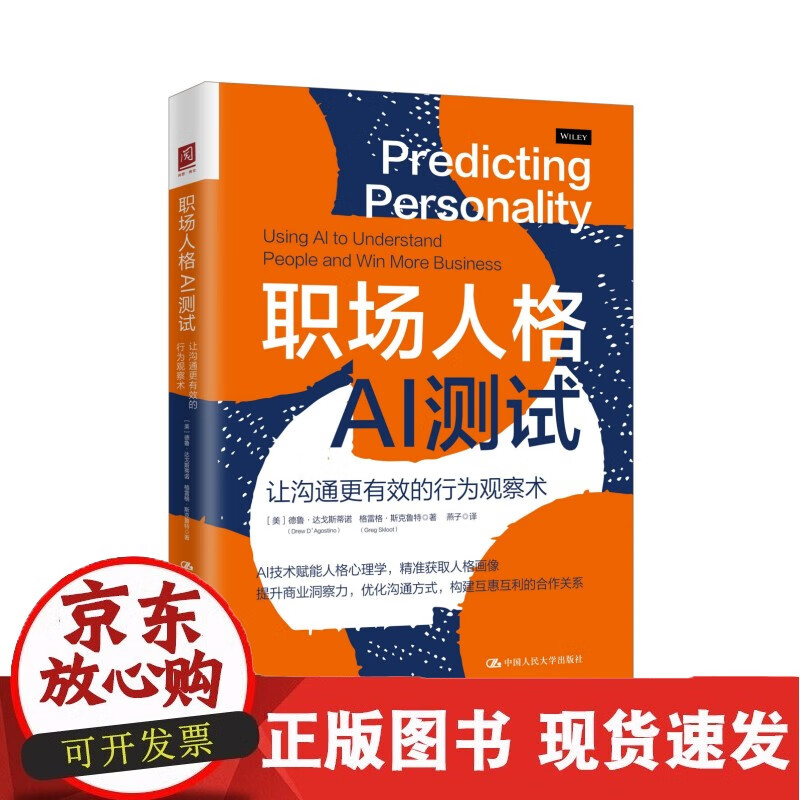 C 书籍 职场人格AI测试：让沟通更有效的行为观察术 [美]德鲁·达戈斯蒂诺、格雷格·斯克鲁特中国人民大学出版社9787300306643
