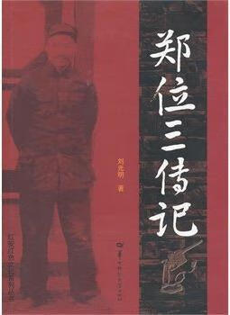郑位三传记 刘光明著 华中师范大学出版社