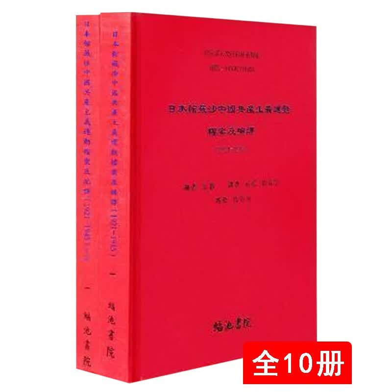日本馆藏涉中国共产主义运动档案及编译 1921-1945 第二辑 全10册
