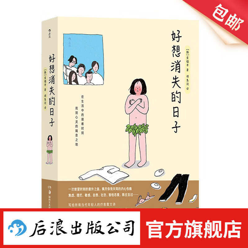 好想消失的日子 韩国漫画插画疗愈散文 焦虑情绪内耗 治愈绘本 后浪