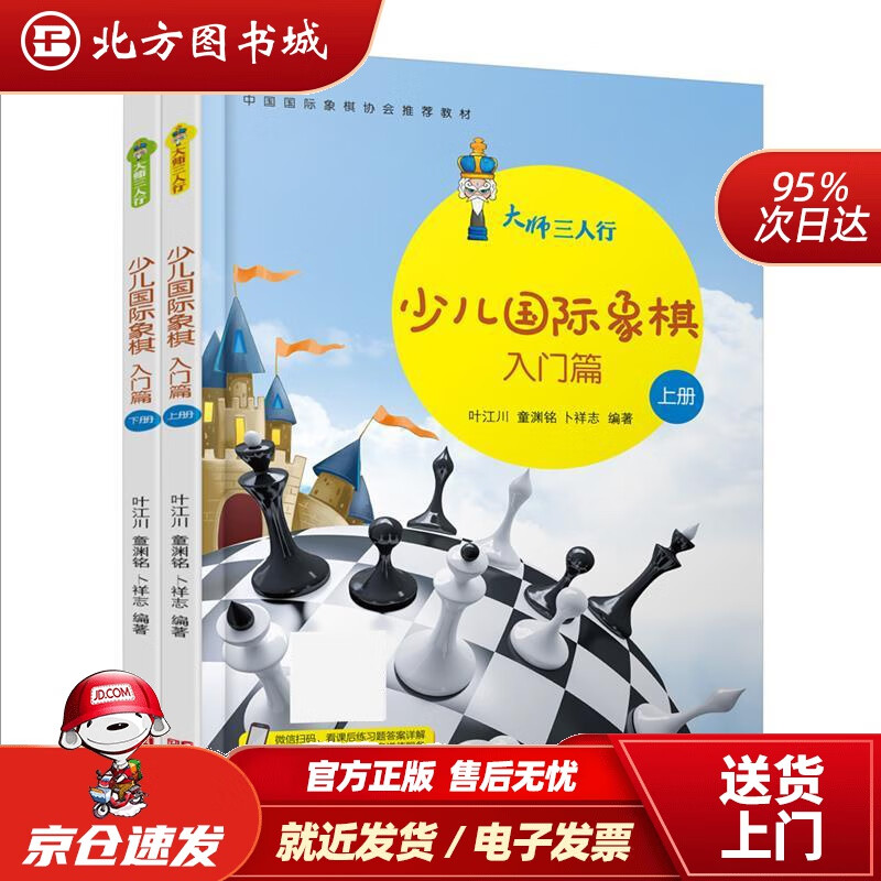 【现货】大师三人行：少儿国际象棋入门篇（套装上下册）叶江川青岛出版社 北方图书城
