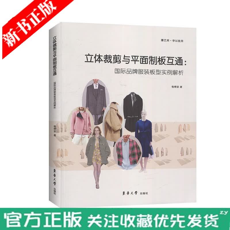立体裁剪与平面制板互通 国际品牌服装板型实例解析 杨柳波 服装裁剪设计教材 服装制版打版纸样书籍 东