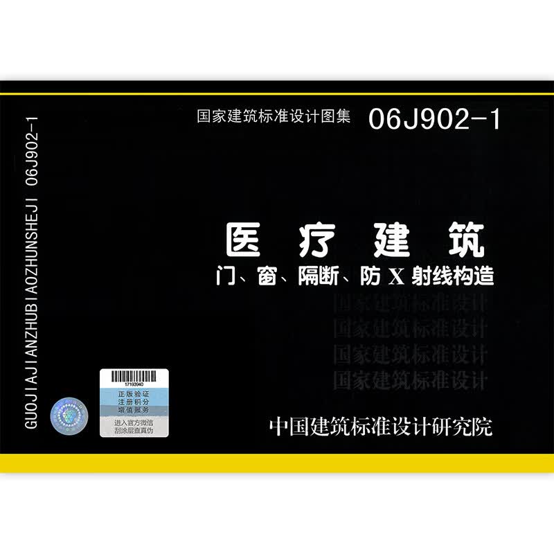 06J902-1 医疗建筑门窗隔断防X射线构造 国家建筑标准设计图集