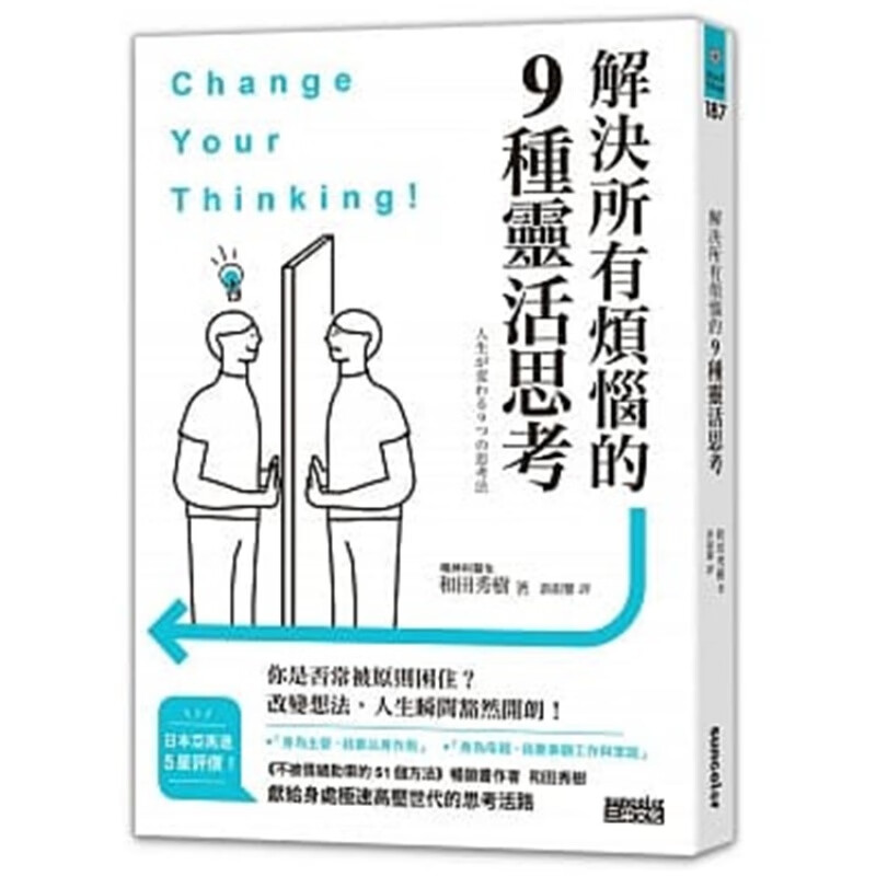 现货  原版进口图书 和田秀树《1秒解决所有人生烦恼的9种灵活思考》三采