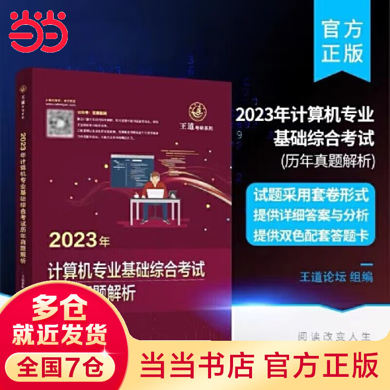 【当当 赠配套视频+电子资料】2023/2024王道新版计算机考研 408计算机考研教材真题 数据结构操作系统计算机网络组成原理（套装单册可选） 2023年计算机专业基础综合考试历年真题解析