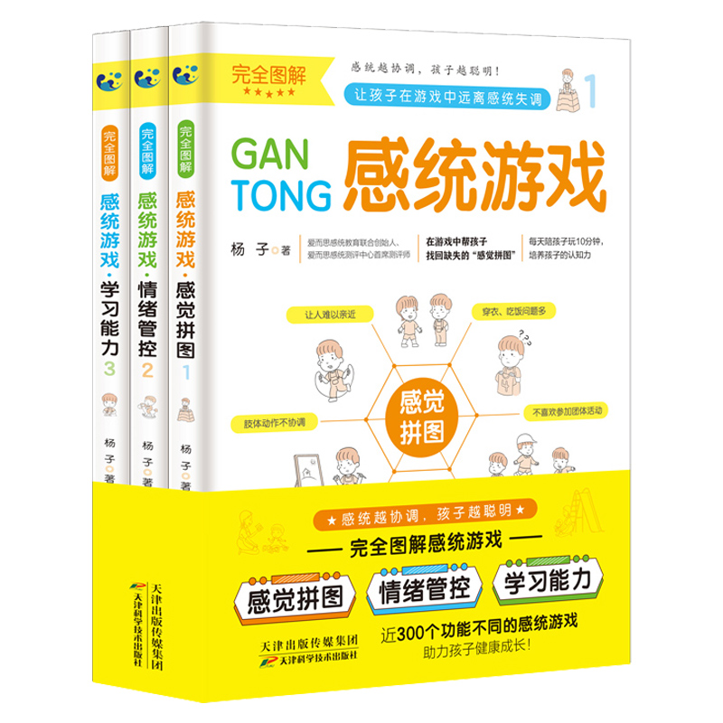 完全图解感统游戏（感觉拼图、情绪管控、学习能力）