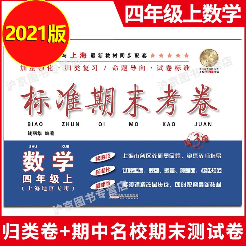标准期末考卷四年级上数学4年级上册第一学期上海沪教版小学2022部编全新版教辅教材配套期中期末测试卷