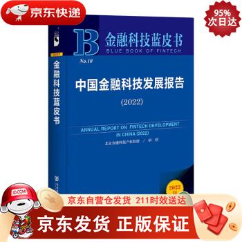 中国金融科技发展报告(2022)金融科技蓝皮书 社会科学文献出版社 9787522807089
