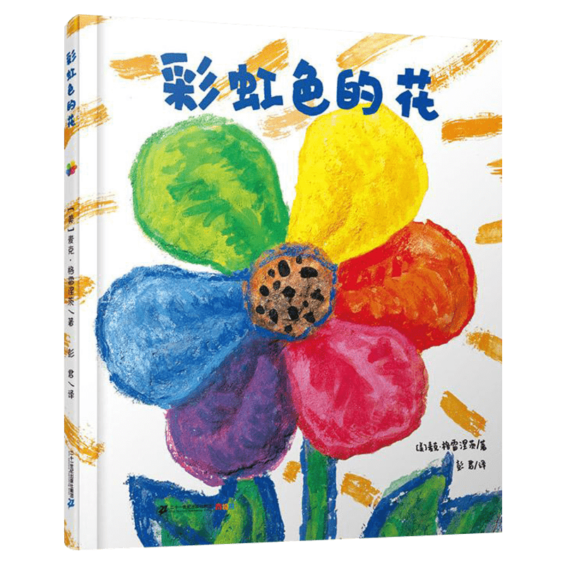 月亮的味道 精装硬壳绘本格雷涅茨0-2-3-4-5-6岁儿童书少儿风趣幽 [彩虹色的花]懂得分享与关爱