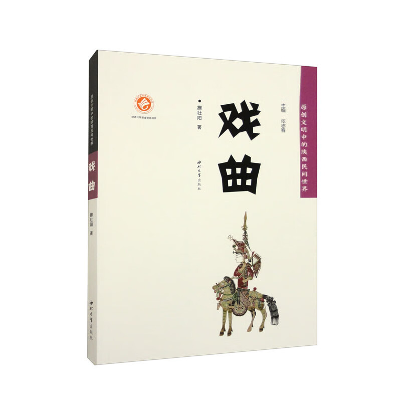 戏曲 雒社阳 西北大学 9787560448787
