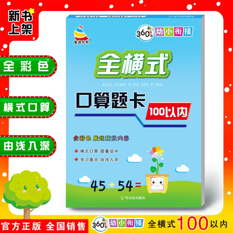 新版 360度幼小衔接 全横式 口算题卡 100以内
