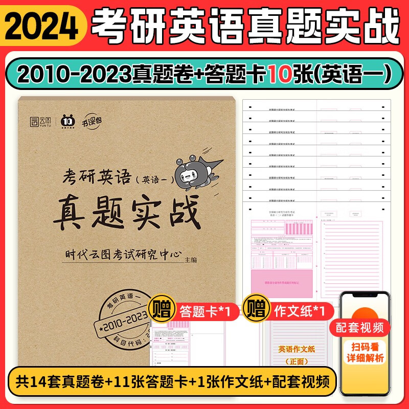 【真题排版】2024考研英语真题刷题试卷20年真题实战2000-2023年全两册英语一英语二可选 真题实战【10-23年】+答题卡10张（英一）