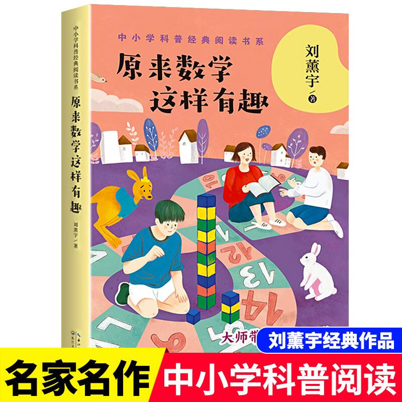 中小学科普藏在生活中的数学书张景中著教你学数学长江文艺出版社 原来数学这样有趣刘薰宇著