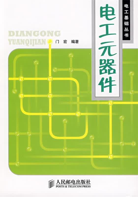 电工元器件 门宏 编著 人民邮电出版社 9787115185358