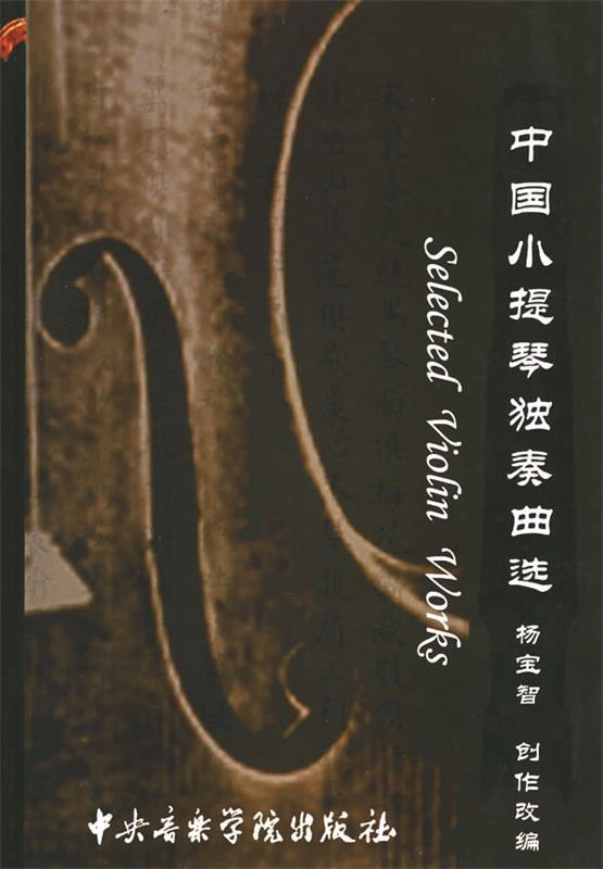 中国小提琴独奏曲选 杨宝智 创作改编【书】