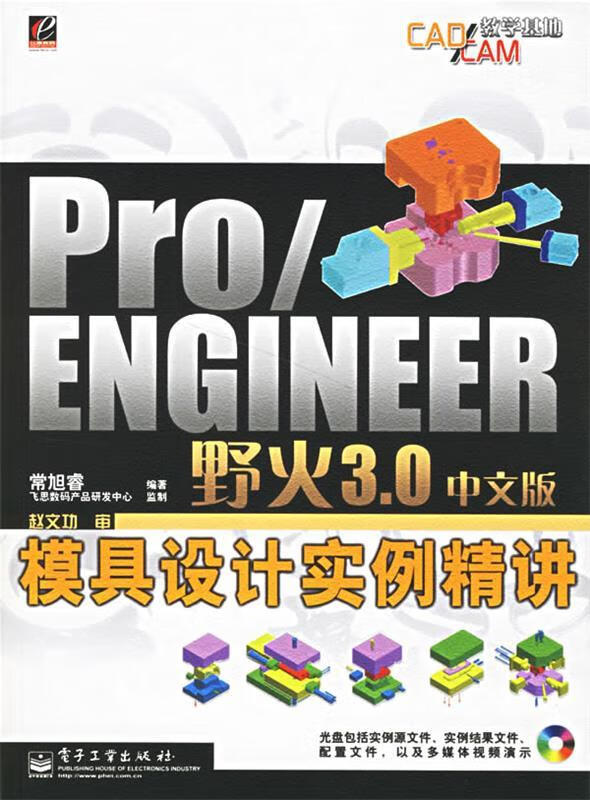 Pro ENGINEER野火3.0中文版模具设计实例精讲 常旭睿 编著【书】