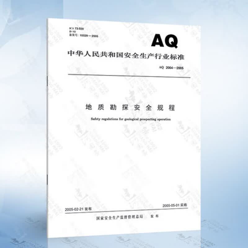 AQ2004-2005 地质勘探安全规程
