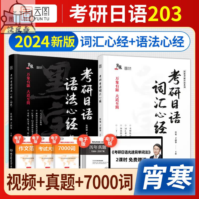 2024考研日语心经语法心经初级203肖博涵宵寒于韶华日语单词语法搭褚进考研公共日语千词斩从零快学二外日语 宵寒考研日语【词汇+语法】