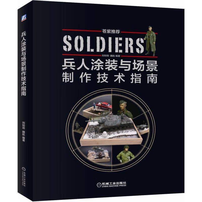 兵人涂装与场景制作技术指南