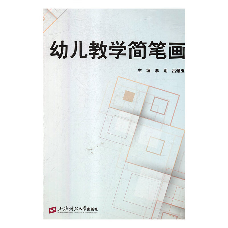 简笔画 李明，吕佩玉主编 上海 新书 现货