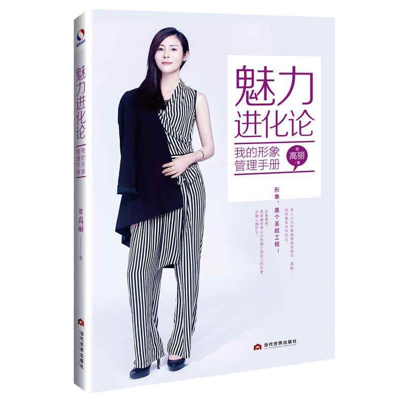 魅化论：我的形象管理高丽当代世界出版社9787509011331 时尚/美妆书籍