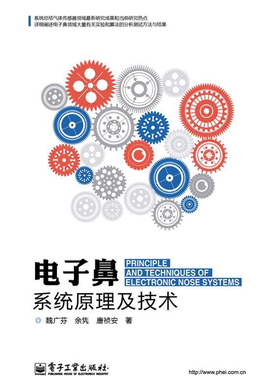 【图书】 电子鼻系统原理及技术 9787121231919