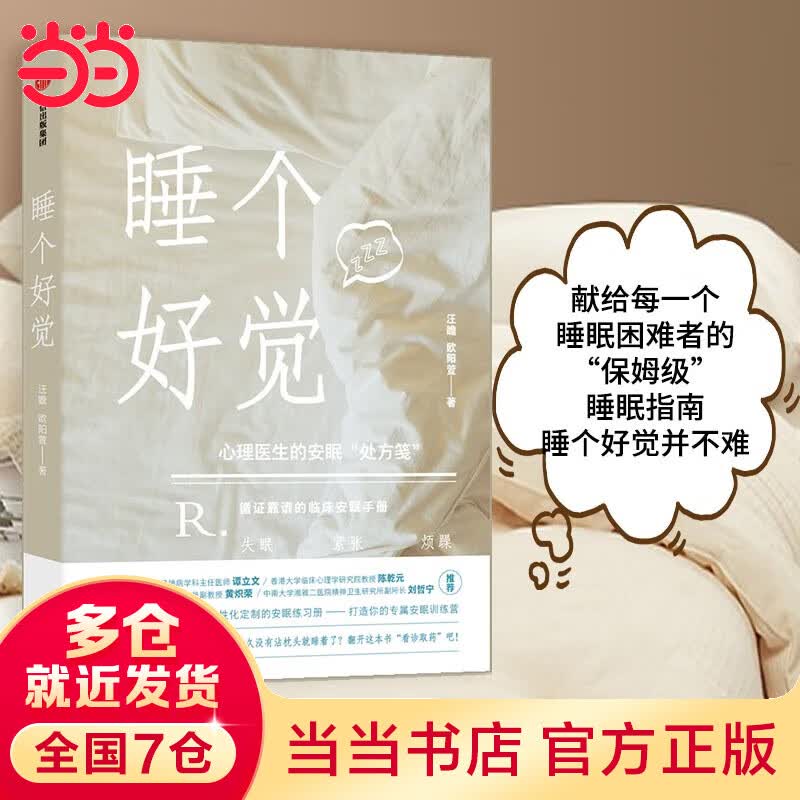 睡个好觉 （献给每一个睡眠困难者的“保姆级”睡眠指南，睡个好觉并不难）