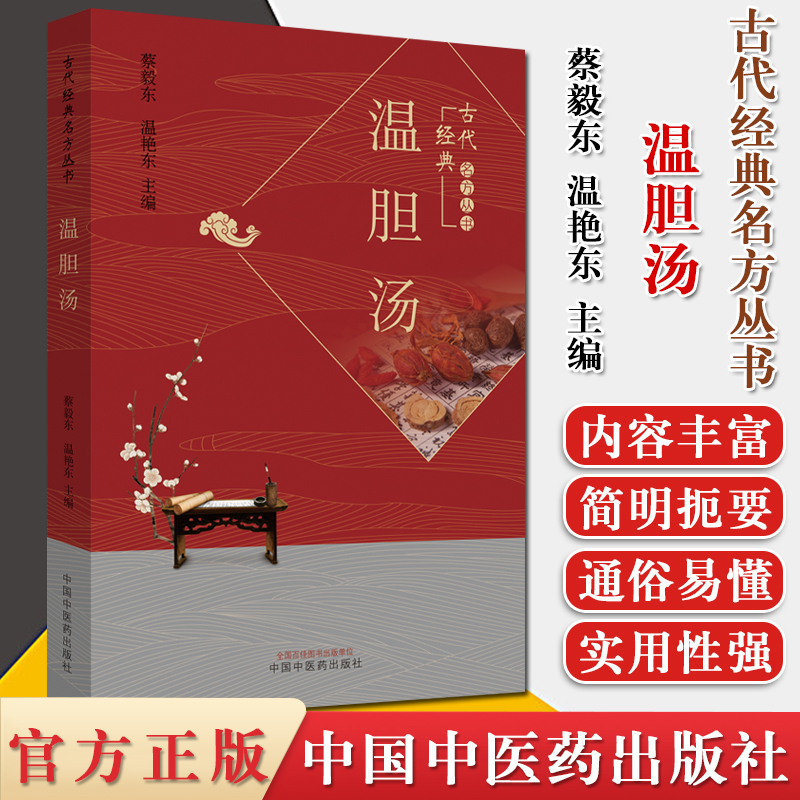 温胆汤 古代经典名方丛书 中医书籍 蔡毅东 温艳东著 9787513256018 中国中