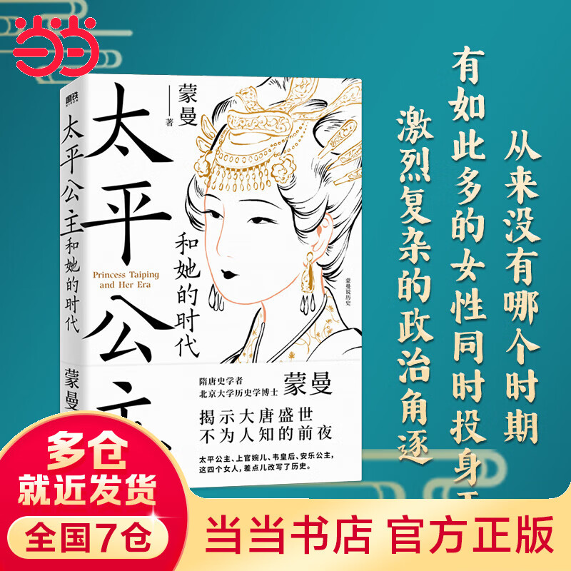 太平公主和她的时代（隋唐史学者蒙曼揭示大唐盛世不为人知的前夜）