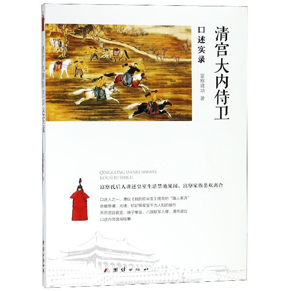 清宫大内侍卫口述实录