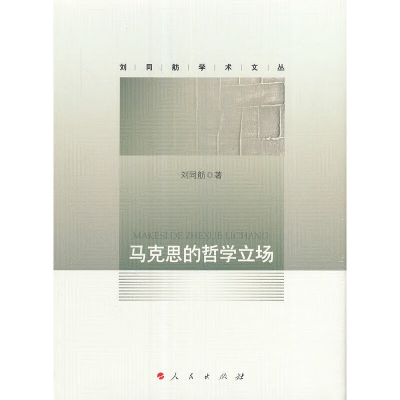 马克思的哲学立场（刘同舫学术文丛）