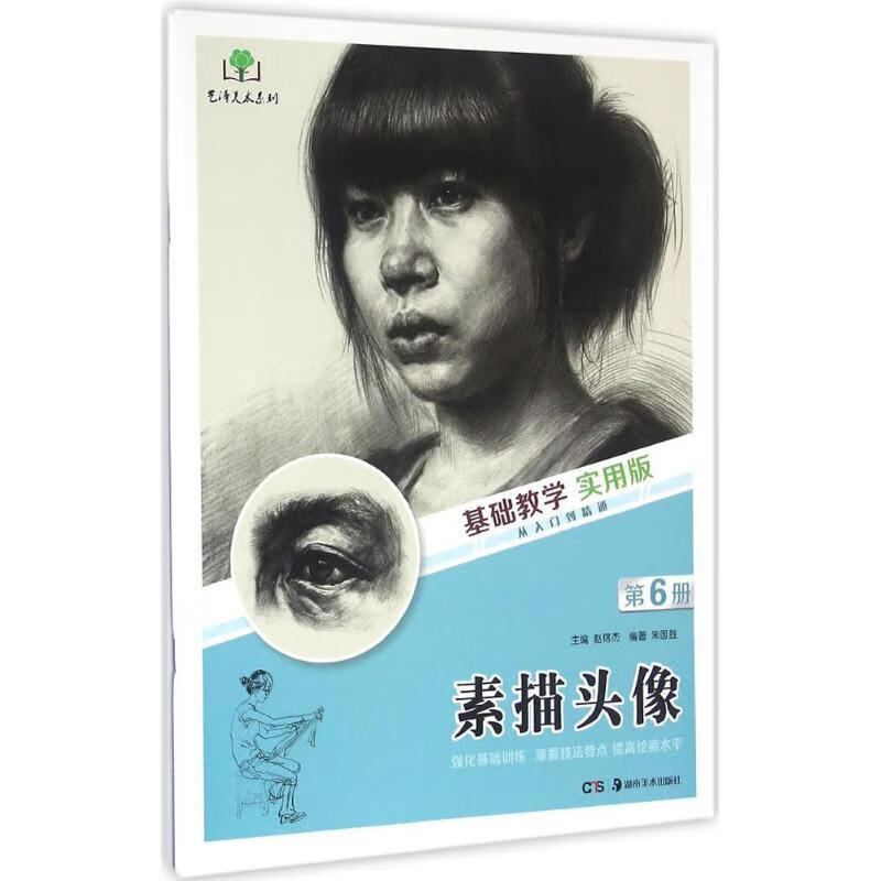 素描头像 朱国胜 编著【书】