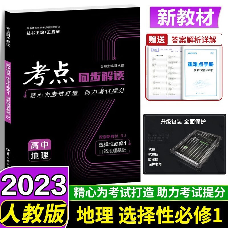 新教材2024版考点同步解读高二选择性必修一1第一册人教版王后雄选修一教材完全解读考点同步 地理选择性必修一