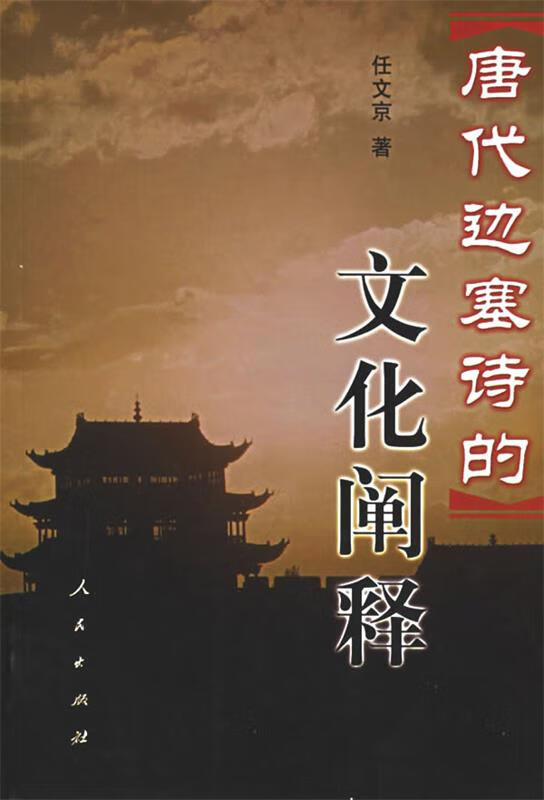 唐代边塞诗的文化阐释