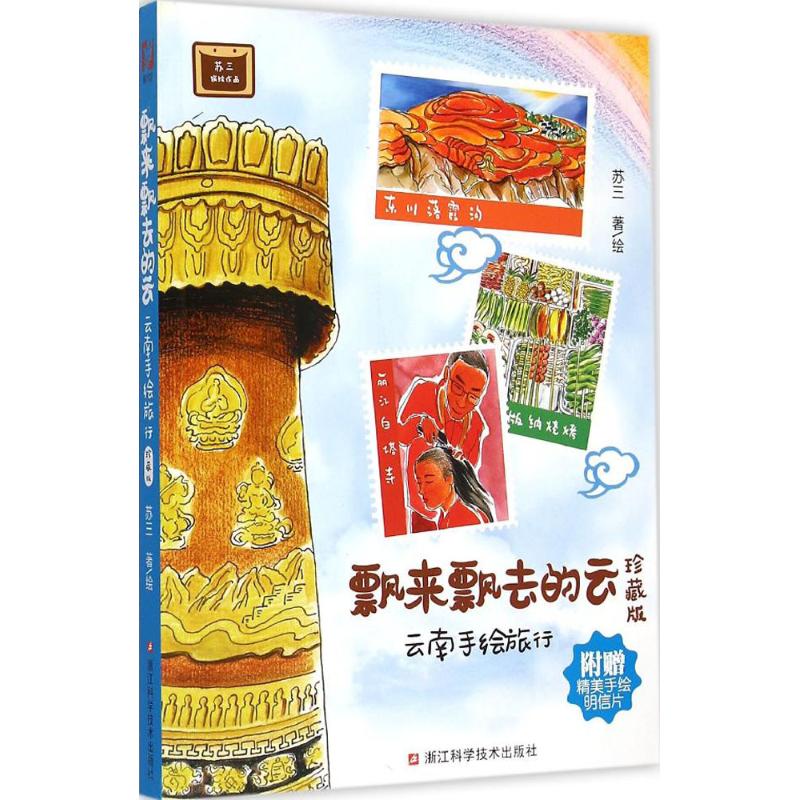 飘来飘去的云 苏三 著绘 旅游/地图/热点游