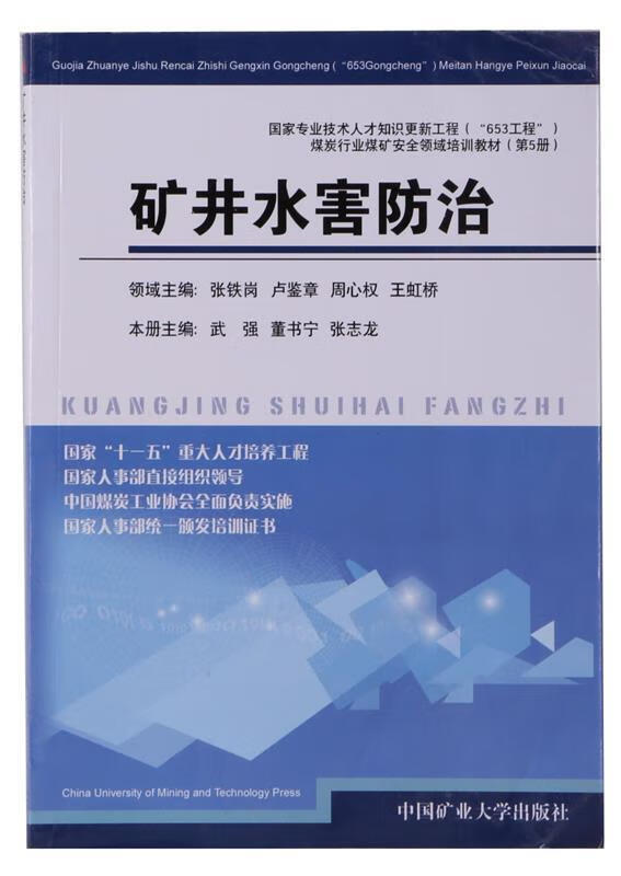 矿井水害防治