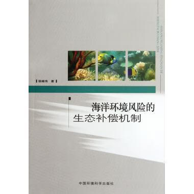 海洋环境风险的生态补偿机制 张继伟