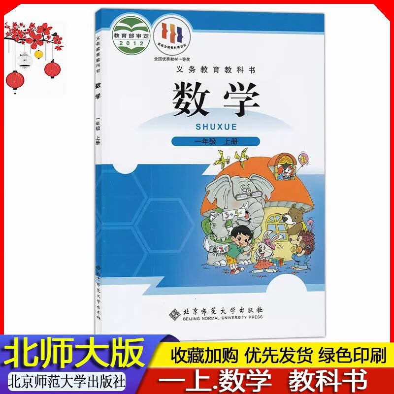 2023年秋北师大版 小学1一年级上册数学课本 义务教育教科书 一上数学教材北师版数学书 北京师范大学出版社 学生使用数学课本