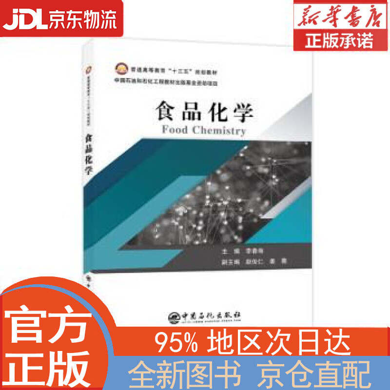【全新畅销书籍】普通高等教育“十三五”规划教材--食品化学 主编，赵俊仁，姜薇 中国石化出版社