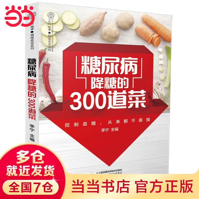 糖尿病降糖的300道菜（汉竹）