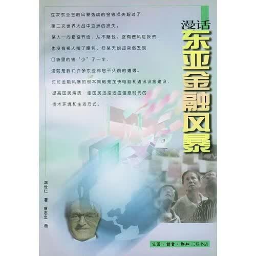 话东亚金融风暴